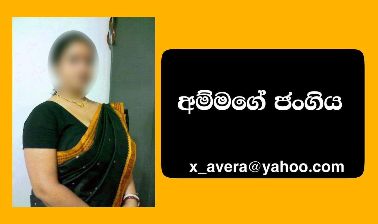 අම්මගෙ ජංගිය 10 Ammage Jangiya 10 [ Original Story ] Sinhala Wal